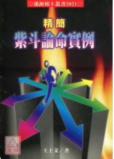 精簡紫斗論命實例 星僑網路書店 五術書籍 紫微
