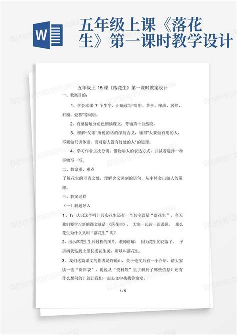 五年级上课《落花生》第一课时教学设计word模板下载编号lomvmbey熊猫办公