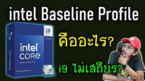 Intel Baseline Profile กับ Bios ใหม่ มันคืออะไร ส่งผลยังไง เกี่ยวอะไร