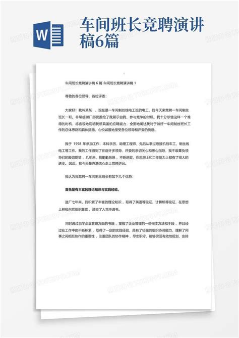 车间班长竞聘演讲稿6篇word模板下载编号lzgzmdnb熊猫办公