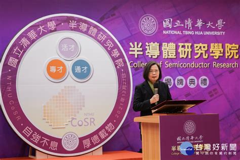 出席清大半導體研究學院揭牌 蔡英文盼強化競爭力 蕃新聞