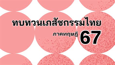 ทบทวนเภสัชกรรมไทย ภาคทฤษฎี 67