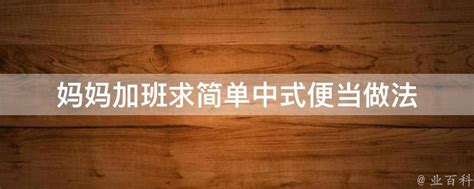 妈妈加班求简单中式便当做法 业百科