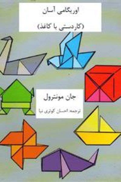 کتاب آموزش آسان اریگامی با کاغذ