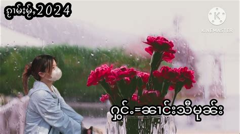 ส่งข่าวถึงชาย သူင်ႇၶၢဝ်ႇထိုင်ၸၢႆး ၽဵင်းမႂ်ႇ2024 သၢဝ်တႆးမိူင်းၵူဝ်း Nang Kham Aung Youtube