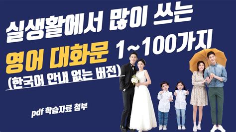 일상 생활에서 많이 쓰는 영어 대화문 1~100번 흘려듣기 한국어 음성 안내 없는 버전 Pdf 학습자료 첨부 2시간 듣기