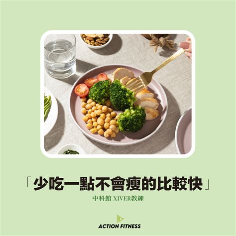 少吃一點不會瘦的比較快——by 中科館xiver教練 啟動健身中心 Action Fitness