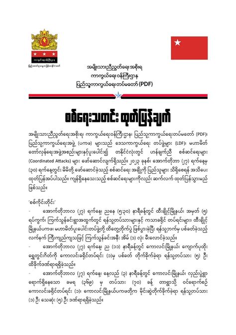 စစ်ရေးသတင်းထုတ်ပြန်ချက် အမျိုးသားညီညွတ်ရေးအစိုးရ၊ ကာကွယ်ရေးဝန်ကြီးဌာန၊ ပြည်သူ့ကာကွယ်ရေးတပ်မတော