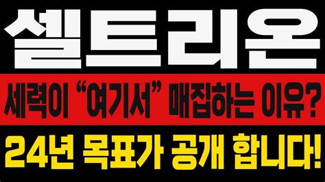 셀트리온 주가전망 🚨긴급🚨 세력이 여기서 매집하는 이유는 바로 알려드립니다🔥🔥🔥 24년 목표가 바로 공개 합니다