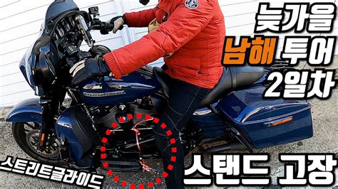 스탠드 고장으로 고생한 남해 바이크 투어 2일차 Youtube