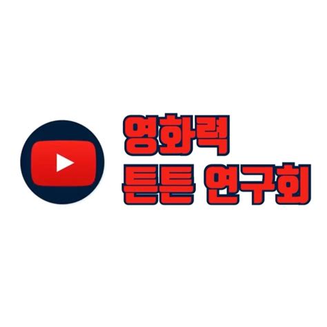 영화력 튼튼 연구회 Youtube
