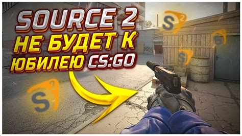 Source 2 НЕ БУДЕТ К ЮБИЛЕЮ В КС ГО ПОЧЕМУ НЕ БУДЕТ НОВОГО ДВИЖКА СУРС 2 В Cs Go К 10 И ЛЕТИЮ