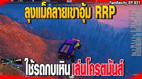 ลงแมคลายเขาอม RRP ใชรถกบเหนเลนโครตมนส GTAV EP 931 YouTube
