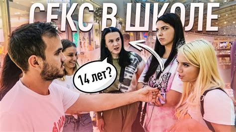 СЕКС В ШКОЛЕ Школьники Рассказали Занимаются Ли Они Сексом Не Пранк и Социальный Эксперимент