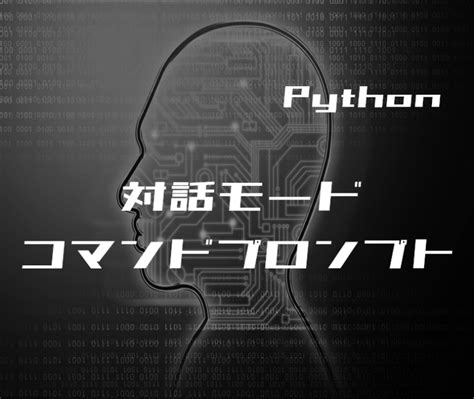 Python初心者対話モードをコマンドプロンプトで実行する方法 電気設計人 com Python初心者対話モードをコマンドプロンプトで実行する方法 電気設計人 com