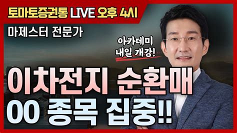 이차전지 순환매 00종목 집중 토마토 증권통 Live ★마제스터 전문가★ Youtube