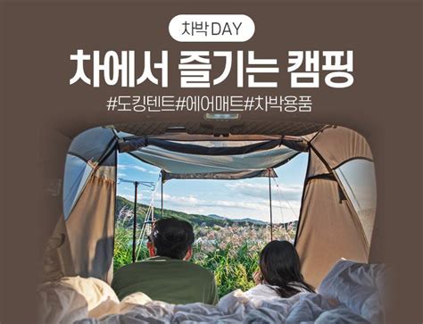 인터파크 여름휴가 시즌 맞아 차박 용품 프로모션최대 20 할인 전자신문