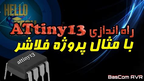 Attiny13 راه اندازی تاینی 13 Youtube