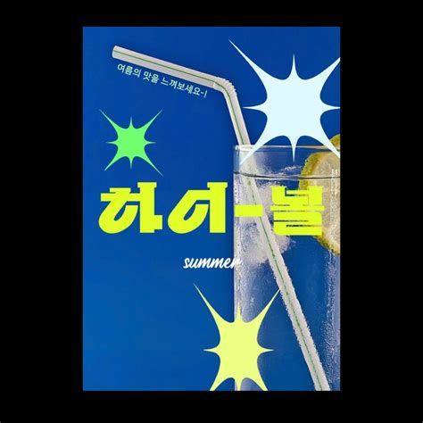 칵테일 한글 레터링과 포스터 By Kobokim 노트폴리오 그래픽 디자인 타이포그래피 이벤트 포스터 포스터