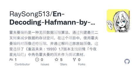 github raysong513 en decoding hafmann by huffman encoding 霍夫曼编码是一种无损