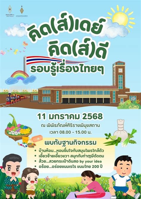 เวลาเที่ยว 📣 พิพิธภัณฑ์ศิริราชขอชวนน้องๆร่วมกิจกรรมวันเด็กแห่งชาติ 🇹🇭คิด ส์ เดย์ คิด ส์ ดี