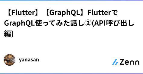 Flutter で Graphql を使ってみよう！graphqlcodegen と Graphqlflutter を活用