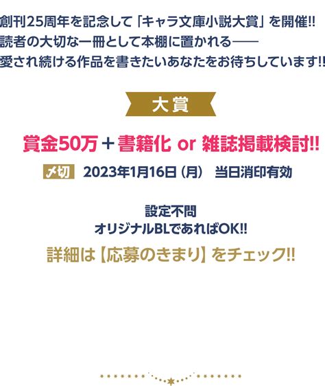 キャラ文庫創刊25周年記念 Anniversary2022