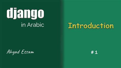 دجانجو مقدمة Django Introduction Youtube