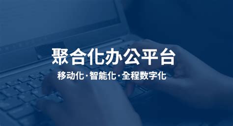 案例详情泛微移动办公oa系统标准版中小组织办公数字化产品