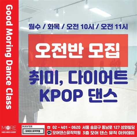 송파댄스학원 모어 댄스and뮤직 아카데미 More Dance And Music Academy