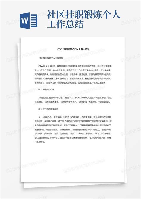 社区挂职锻炼个人工作总结Word模板下载 编号lnzzepmm 熊猫办公