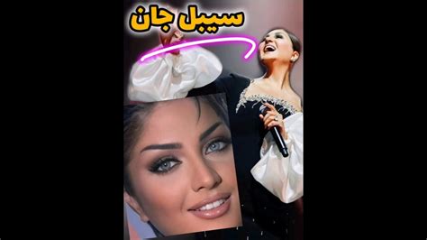 سیبل جان Youtube