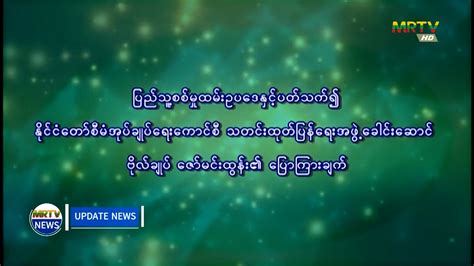 မြန်မာ့အသံနှင့်ရုပ်မြင်သံကြား Myanma Radio And Television Mrtv