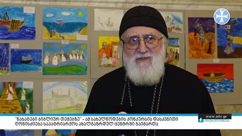 ნახატები ბიბლიურ თემებზე” Youtube