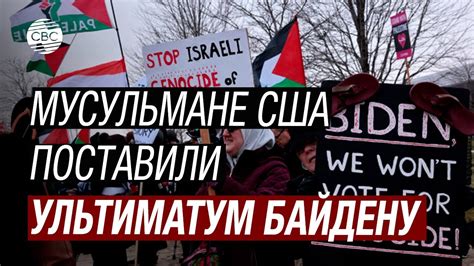 Мусульмане Мичигана против Байдена «Израилю отправляют наши деньги Youtube