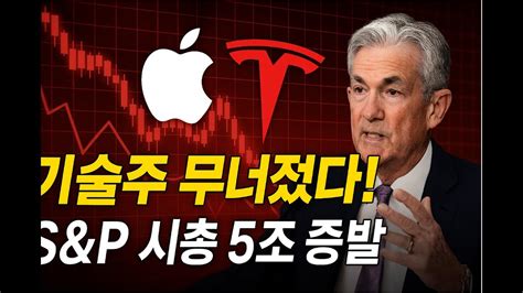 미국 증시 폭락 애플·엔비디아·테슬라 무너졌다｜sandp 하루 만에 5조 증발 이유는” Youtube
