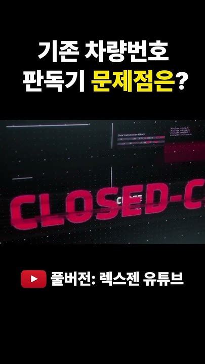 기존 차량번호판인식기 오류 문제 Shorts 차량번호판인식 차량번호인식 차량번호인식기 차량번호판독시스템 차량번호판독 차량번호판독기 차량번호 Youtube