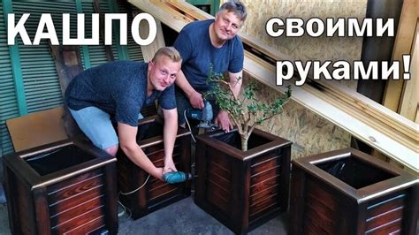 Кашпо для цветов своими руками Подробно как сделать уличный деревянный горшок ящик