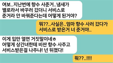 반전사연 선물 한번 안준 남편이 향수를 선물로 주는데 냄새가 별로라서 바꾸러가니 서비스로 준거라며 향수 때문에 상간녀의 정체를 알게되는데 라디오드라마 사연라디오