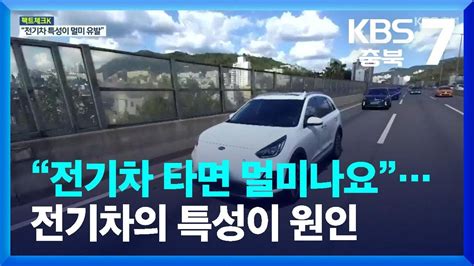 팩트체크k 충북 전기차 타면 멀미나요”전기차의 특성이 원인 Kbs 20221122 Youtube