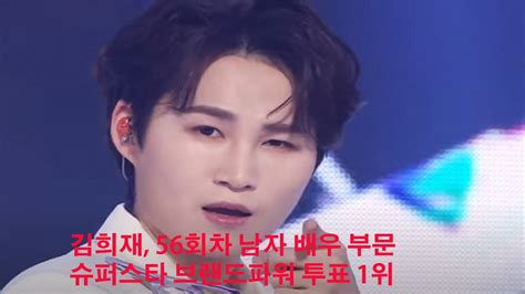 김희재 56회차 남자 배우 부문 슈퍼스타 브랜드파워 투표 1위 Youtube