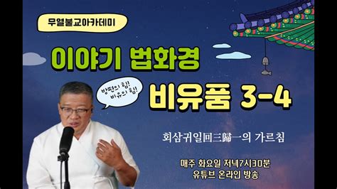 이야기 법화경강좌 비유품 3 4 법화경 비유품 삼계화택 불타는 집의 비유 Youtube