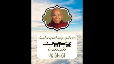 ဗန်းမော်ဆရာတော်ကြီး ရွတ်ဆိုပူဇော်တော်မူသော သမ္ဗုဒ္ဓေဂါထာတော် ပါဠိ နှင့် အနက် Youtube
