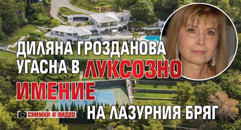 Диляна Грозданова угасна в луксозно имение на Лазурния бряг СНИМКИ И ВИДЕО