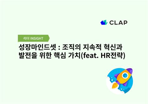 성장마인드셋 조직의 지속적 혁신과 발전을 위한 핵심 가치