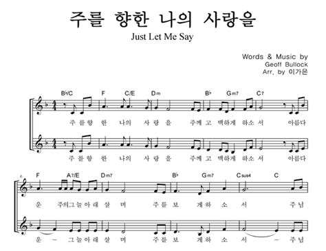 주를 향한 나의 사랑을 악보통