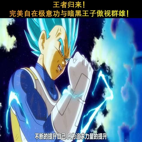 【超级龙珠英雄：宇宙创成篇新时空大战篇】王者归来！完美自在极意功与暗黑王子傲视群雄！ 关注我每天持续更新 【超级龙珠英雄：宇宙创成篇
