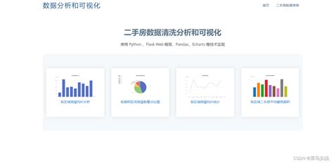 Flask 和 Echarts 使用柱状图折线图等可视化图表展示二手房统计数据python Flask 数据图表 Csdn博客