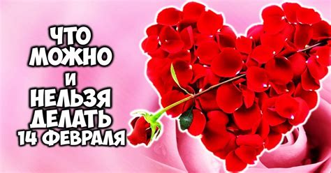 Что нужно и нельзя делать в День святого Валентина 14 февраля чтобы не испортить настроение