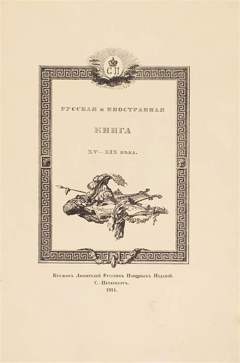 [Каталог выставки Кружка любителей русских изящных изданий] Верещагин В А Аукционы